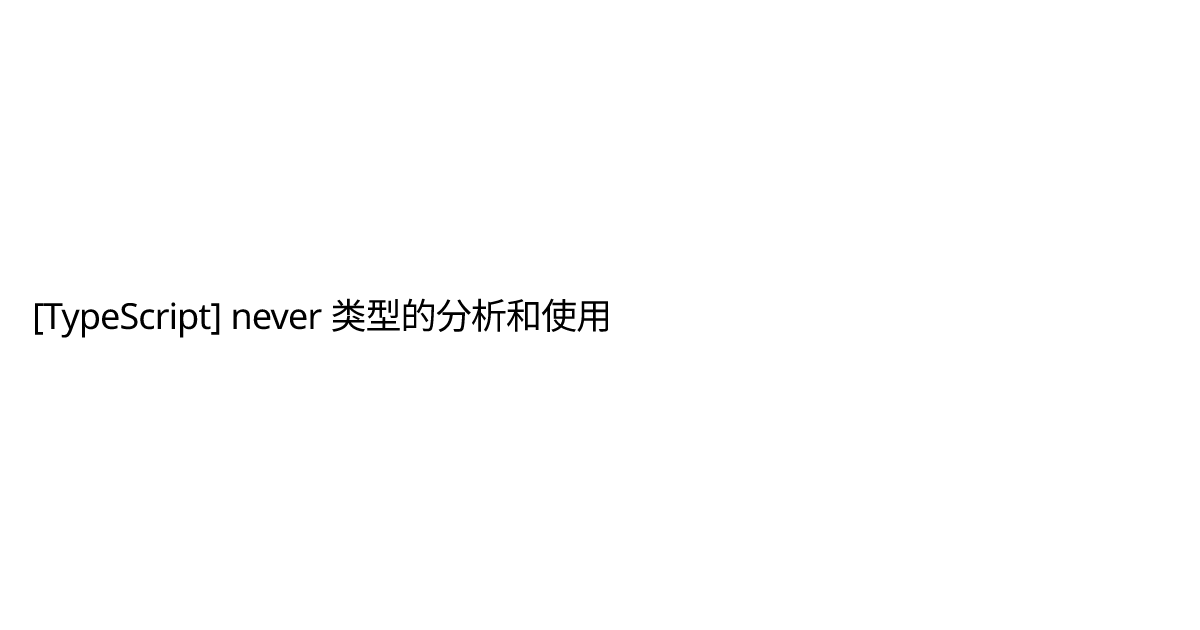 [TypeScript] never 类型的分析和使用 | Meowu