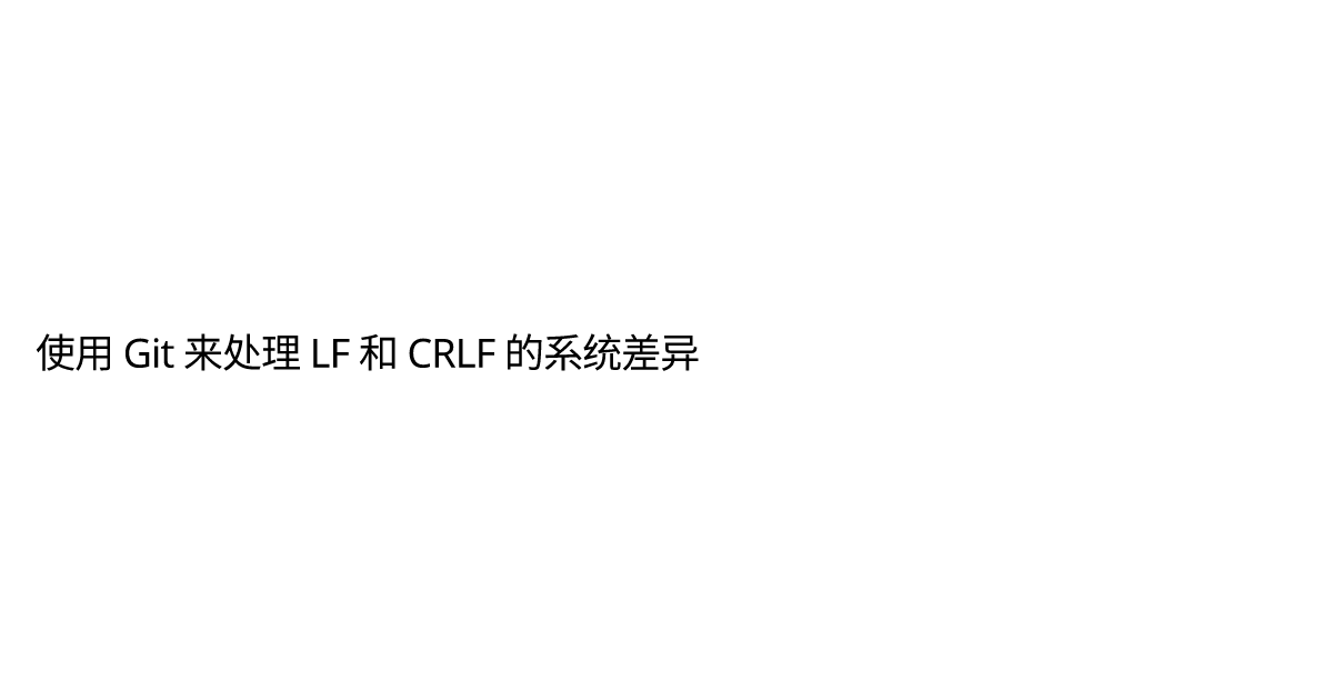 使用 Git 来处理 LF 和 CRLF 的系统差异 | Meowu