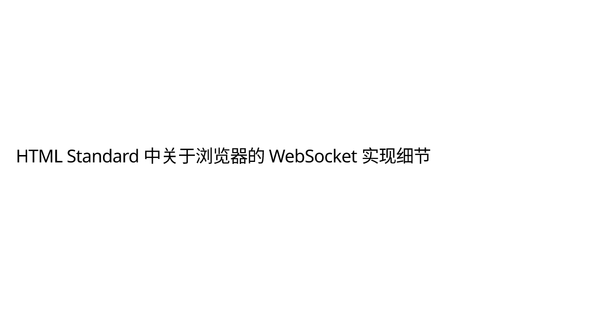 HTML Standard 中关于浏览器的 WebSocket 实现细节 | Meowu