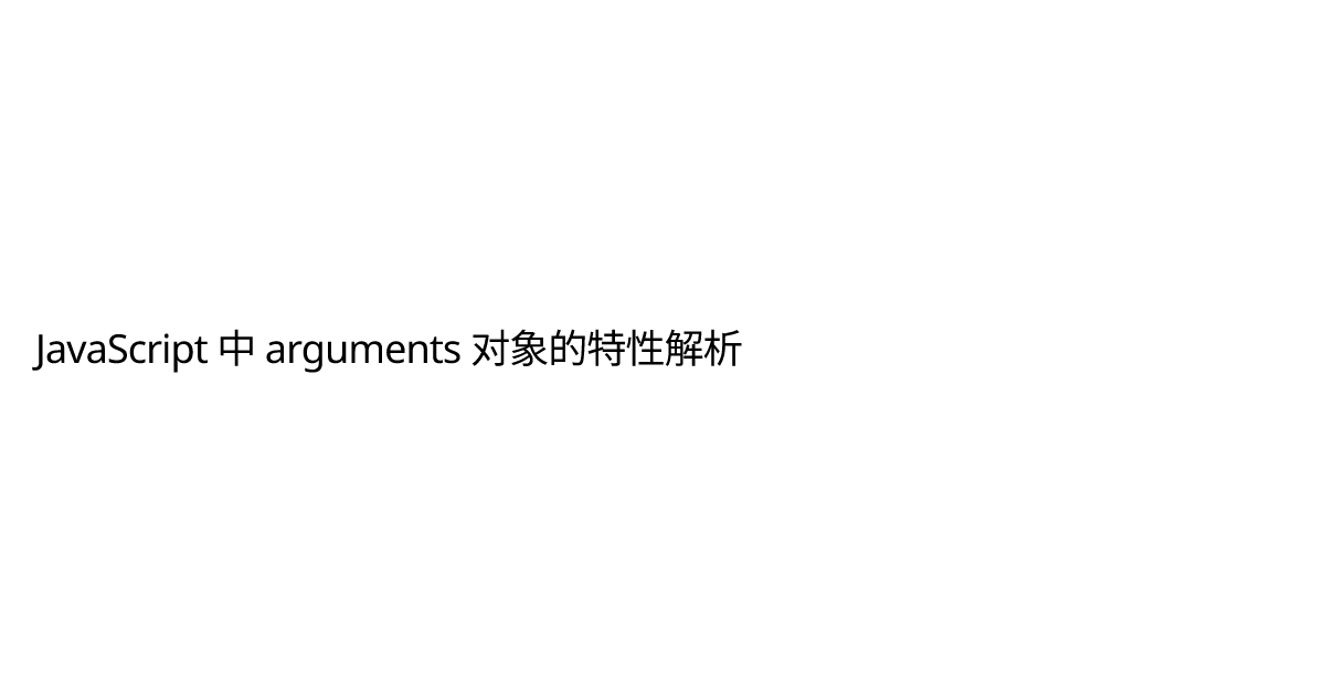 JavaScript 中 arguments 对象的特性解析 | Meowu