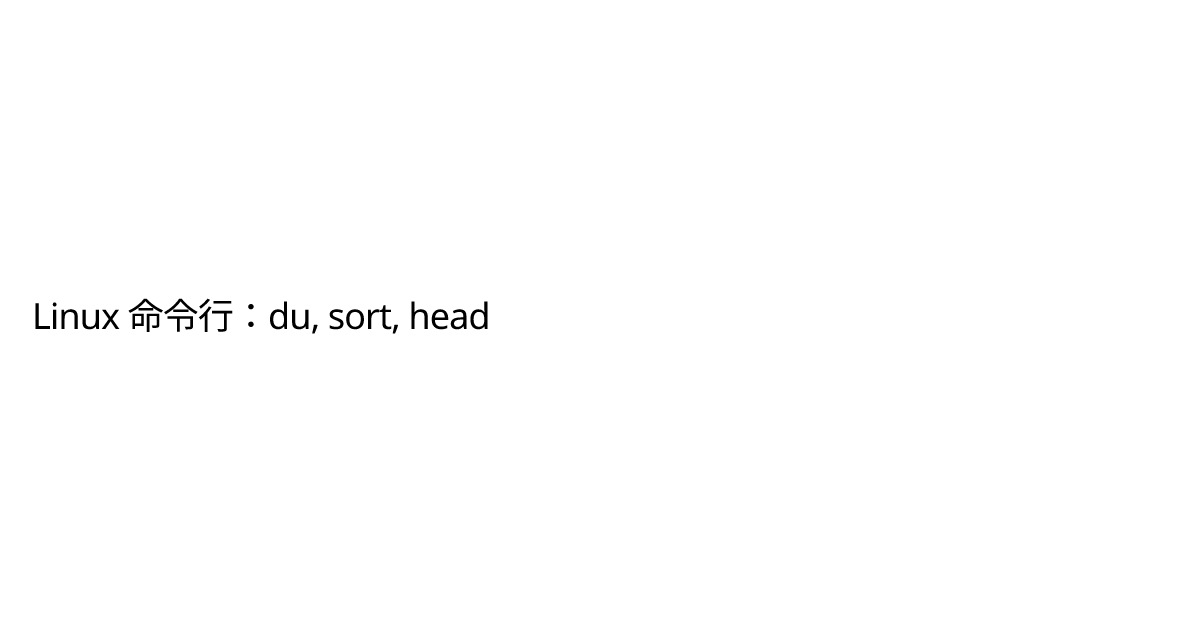 Linux 命令行：du, sort, head | Meowu