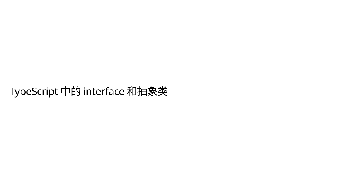 TypeScript 中的 interface 和抽象类 | Meowu