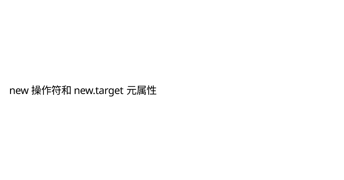 new 操作符和 new.target 元属性 | Meowu